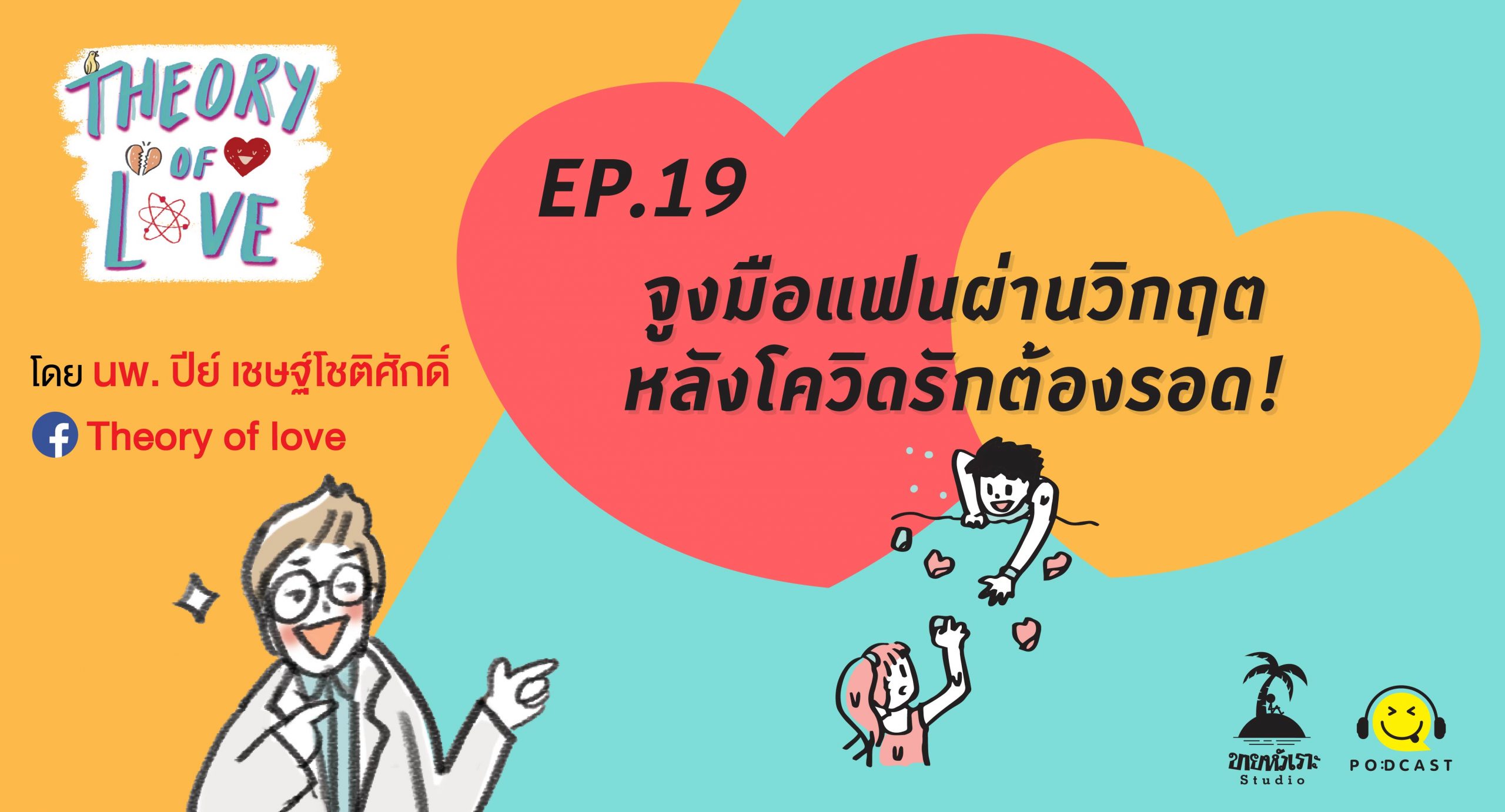 EP.19 จูงมือแฟนผ่านวิกฤต หลังโควิดรักต้องรอด! – ขายหัวเราะ สตูดิโอ